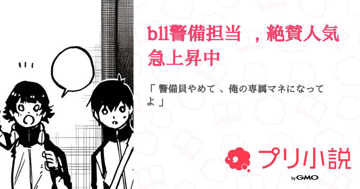 第11話： 9（bll警備担当 ，絶賛人気急上昇中）｜無料スマホ夢小説ならプリ小説 byGMO